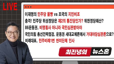 멸콩tv 최진녕의 뉴스혼 2023311 Youtube