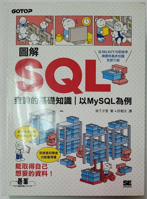 《圖解sql查詢的基礎知識｜以mysql為例》許郁文 碁峰 民110 露天市集 全台最大的網路購物市集