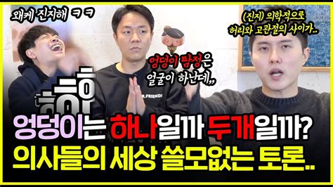 엉덩이는 몇개 한개일까 두개일까 의사가 알려드립니다 YouTube