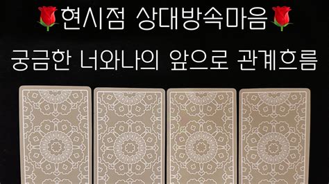🌹타로속마음🌹궁금한상대방 속마음우리관계흐름은⁉️재회운속마음타로 연락운 Youtube