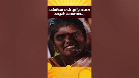 கண்ணே உன் முந்தானை காதல் வலையா இனிய காதலா சமுக நலமா பட்டிமன்றம்