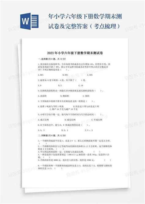 年小学六年级下册数学期末测试卷及完整答案（考点梳理）word模板免费下载编号vj2armjy6图精灵