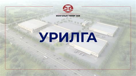 Монголын төмөр зам ТӨХК