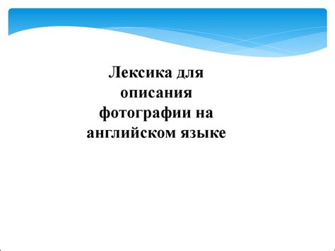 Описание фотографии на английском языке презентация онлайн