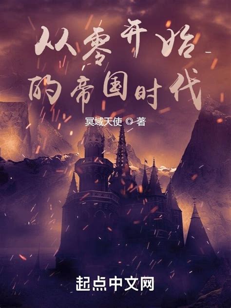 《从零开始的帝国时代》（校对版全本）作者：冥域天使 知轩藏书