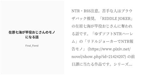 R 18 3 在原七海が竿役おじさんのモノになる話 Ntrハーレム番外編 Finalfiendの小説シ Pixiv