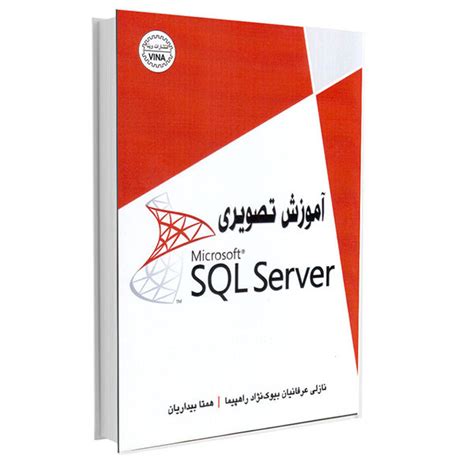 قیمت و خرید کتاب آموزش تصویری Microsoft Sql Server اثر نازلی عرفانیان