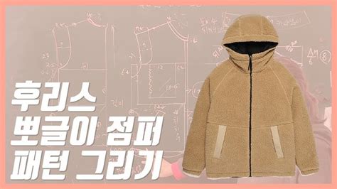 후리스 뽀글이 점퍼 패턴 그리기 리폼 재킷 패턴 옷 만들기 도안