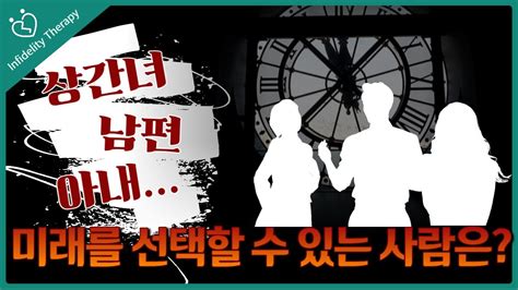 상간녀 남편 아내 중 행복한 미래를 선택할 수 있는 사람은 보복외도맞바람치정사건남편외도상간녀섹스파트너 YouTube