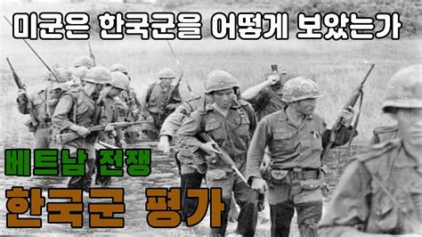 베트남 전쟁 한국군 평가 Korean Army In The Vietnam War Youtube