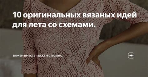 10 оригинальных вязаных идей для лета со схемами Вяжем вместе вяжем стильно Дзен