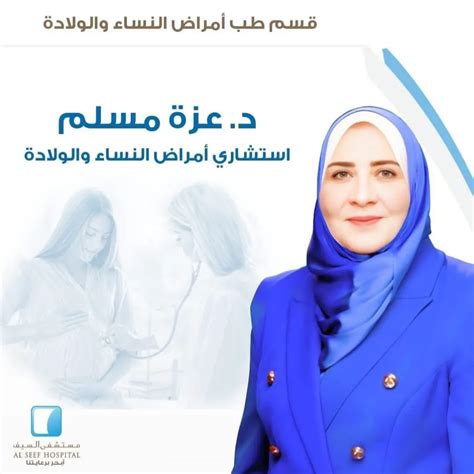‎alseef Hospital مستشفى السيف‎ ‎د عالية العجمي استشاري نساء وولادة