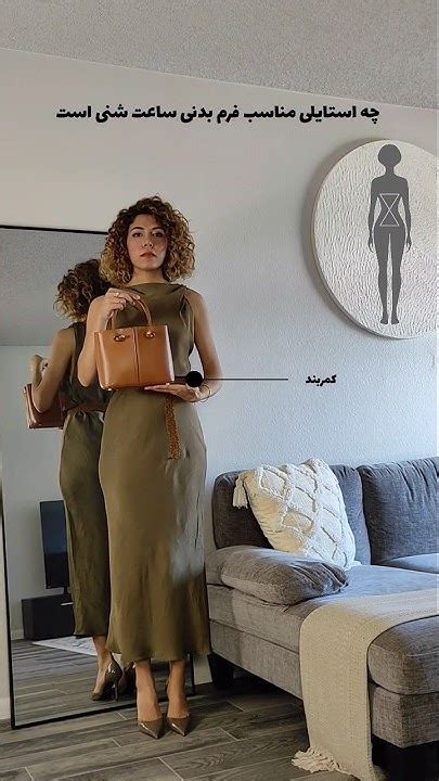 چه استایلی مناسب فرم بدنی ساعت شنی است Youtube