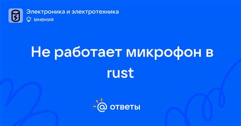 Не работает микрофон в Rust Ilia Bitov 11 Ответы Mail
