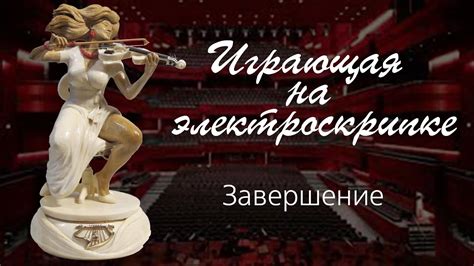 Белая пешка шахматной партии «Джаз Играющая на электроскрипке Завершение Youtube