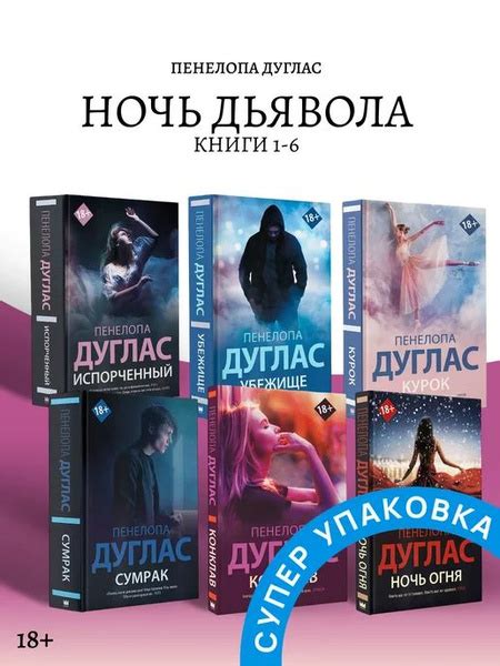 Пенелопа Дуглас. Комплект из 6 книг Испорченный | Дуглас Пенелопа ...
