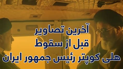 آخرین تصاویر قبل از حادثه رئیس جمهور ایران رئیسی Youtube