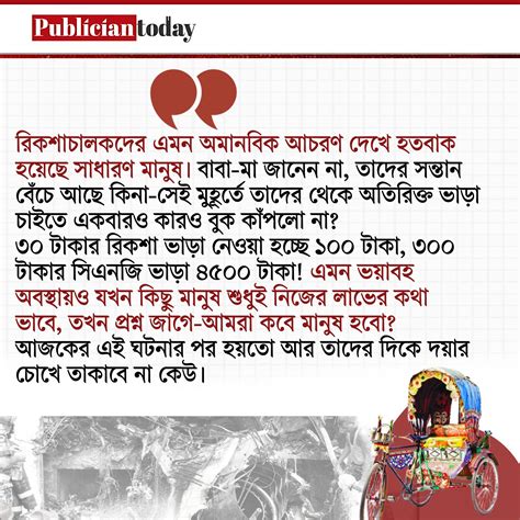 Publician রিকশাচালকদের এই ঘটনার পর হয়তো আর তাদের দিকে দয়ার চোখে তাকাবে না কেউ। Facebook