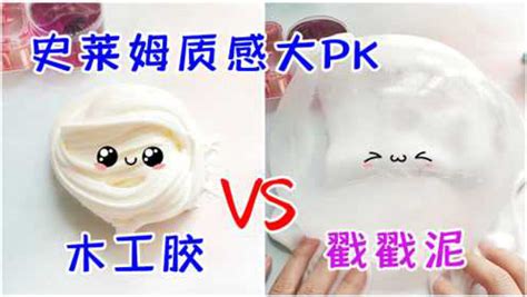 128元史莱姆质感大pk，木工胶质地vs戳戳水潭泥，哪个更好玩？腾讯视频