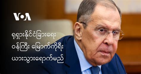 ရုရှားနိုင်ငံခြားရေးဝန်ကြီး မြောက်ကိုရီးယားသွားရောက်မည်