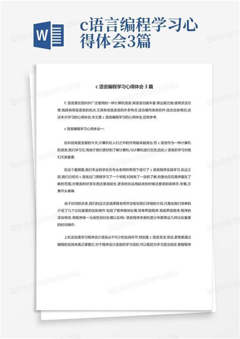 C语言编程学习心得体会3篇 Word模板下载编号qgjxpdko熊猫办公
