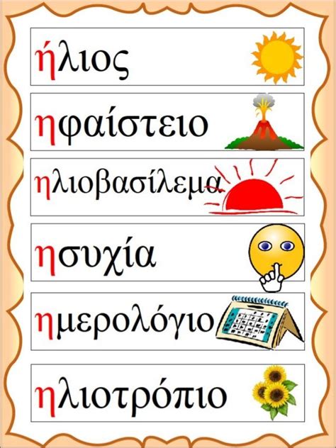 Εικονογραφημένες καρτέλες ανάγνωσης για την Α΄ τάξη του δημοτικού H… Greek Language Greek