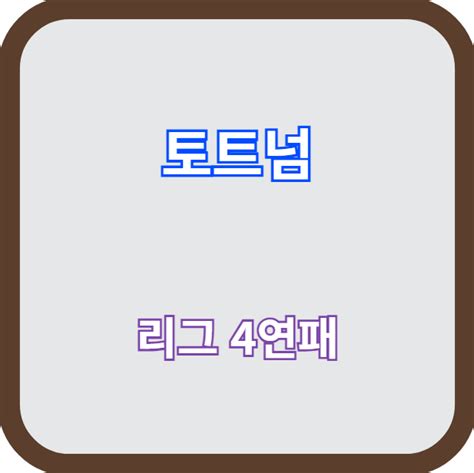 손흥민의 토트넘 레스터 시티에 역전패 리그 4연패