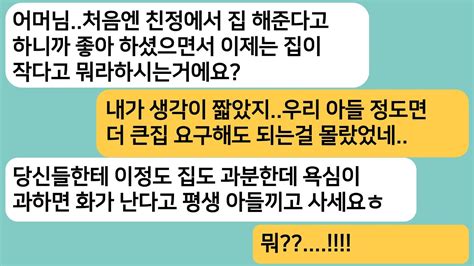 반전사연시댁에 돈이 없다고 해서 친정에서 집을 해준다고 하자 더 큰집을 요구하는 시모당신들한테 이 정도도 과분하다고 하니 게거품을 무는데ㅋ 라디오드라마 사연라디오