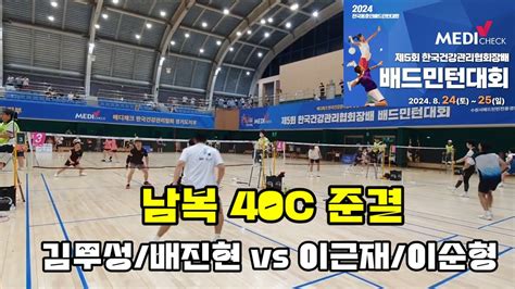 2024 제5회 한국 건강관리 협회장배 배드민턴대회 남복40c 준결승전 인투스and마제라 김무성배진현 Vs 백십일동 이근재이순형 Youtube