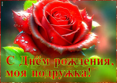 Добродушная и ласковая гиф открытка С Днем Рождения моя подружка Скачать бесплатно на