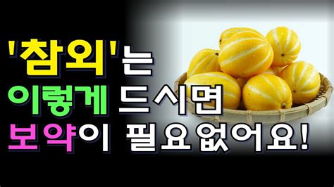 건간톡 채널 참외는 꼭 이렇게 드셔야 효능 최대한 살리는 겁니다 참외와 최고의 궁합 3가지 Vs 최악의 궁합인 3가지 참외의 효능 Youtube