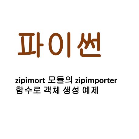 Linux Python 파이썬 zipimort 모듈의 zipimporter 함수로 객체 생성 예제 살구월드
