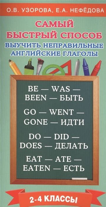 Самый быстрый способ выучить неправильные английские глаголы 2 4 классы Узорова Ольга