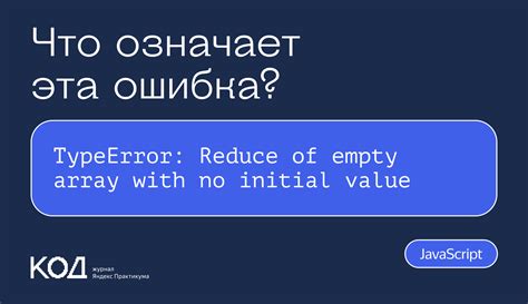 Что означает ошибка Typeerror Reduce Of Empty Array With No Initial