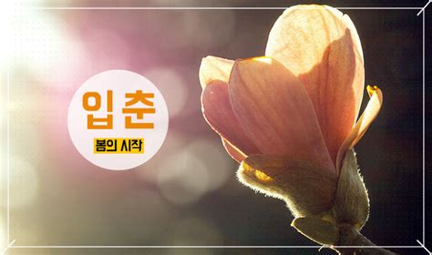 2016년 입춘시간은 입춘첩입춘방 문구와 입춘첩 붙이는 시간을 알아볼까요