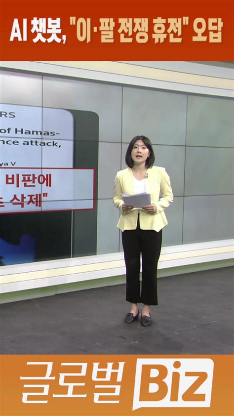 숏폼 Ai 챗봇 이·팔 전쟁 휴전 오답 Sbs Biz