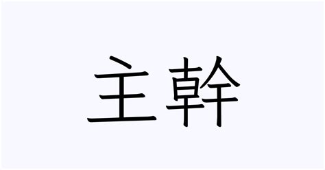 例文使い方一覧でみる主幹の意味