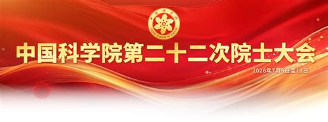 中国科学院第二十二次院士大会 中国科学院