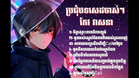 ប្រជុំបទ កែវ វាសនា ពិរោះៗ ចិត្តស្មោះកាយវិការក្បត់ អូនអស់ស្នេហ៍តែបងមិនអស់ស្រលាញ់