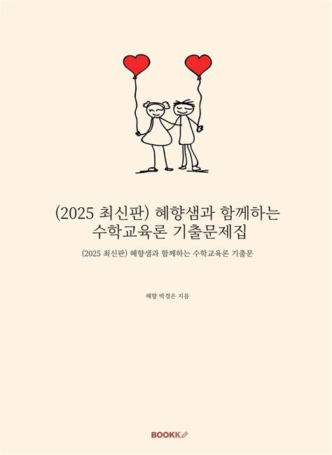 2025 최신판 혜향샘과 함께하는 수학교육론 기출문제집 교재부터 기출문제까지 Ebook 필기 스캔 말고 스콘 북카페