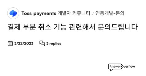 결제 부분 취소 기능 관련해서 문의드립니다 Toss Payments 개발자 커뮤니티