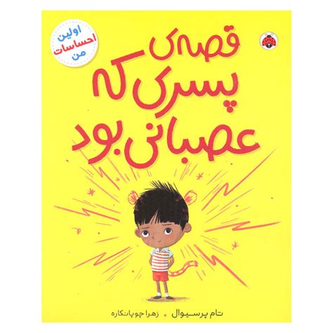 قیمت و خرید کتاب قصه ی پسری که عصبانی بود اثر تام پرسیوال انتشارات شهر قلم