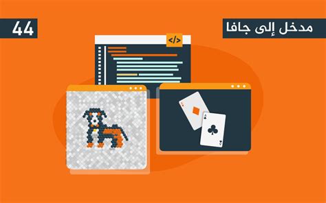 بناء تطبيقات كاملة باستعمال مكتبة جافا إف إكس Javafx لغة جافا