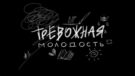 Как мы написали книгу творчество и самореализация Подкаст Тревожная молодость 1 Youtube