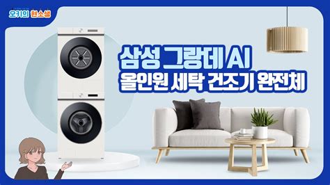 삼성 그랑데ai 세탁기와 건조기 올인원 완전체 삼성 그랑데ai 세트구매 비밀 대공개 세탁 건조기 모델명 제대로 알고 사자 Wf25cb8890be Dv20cb8870be 가전