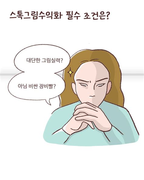 므네띄네ㅣ인스타툰ㆍ스톡작가 🚫공들여 그림 그리지 마세요 나는 보기좋고 보람있을지 몰라도 투자한 시간만큼 수익 안 나와요 미리캔버스는 작품성 있는 그림보다 아래와 같이
