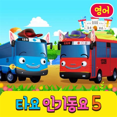 꼬마버스 타요 타요 영어동요 5 2017