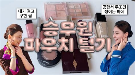 6년차 승무원 파우치 털기 ️ 올리브영 면세 인생 화장품 추천 웜톤 섀도우 립 블러셔는 딱 이것만 Youtube