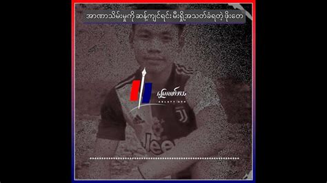 ဖခင်ဖြစ်သူပြောပြတဲ့ ဖိုးတေ ရုပ်သံဆောင်းပါး Youtube