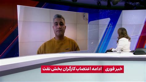 جواد روئین‌تن، از اهمیت اعتصاب کارکنان صنایع نفت، گاز می‌گوید Youtube